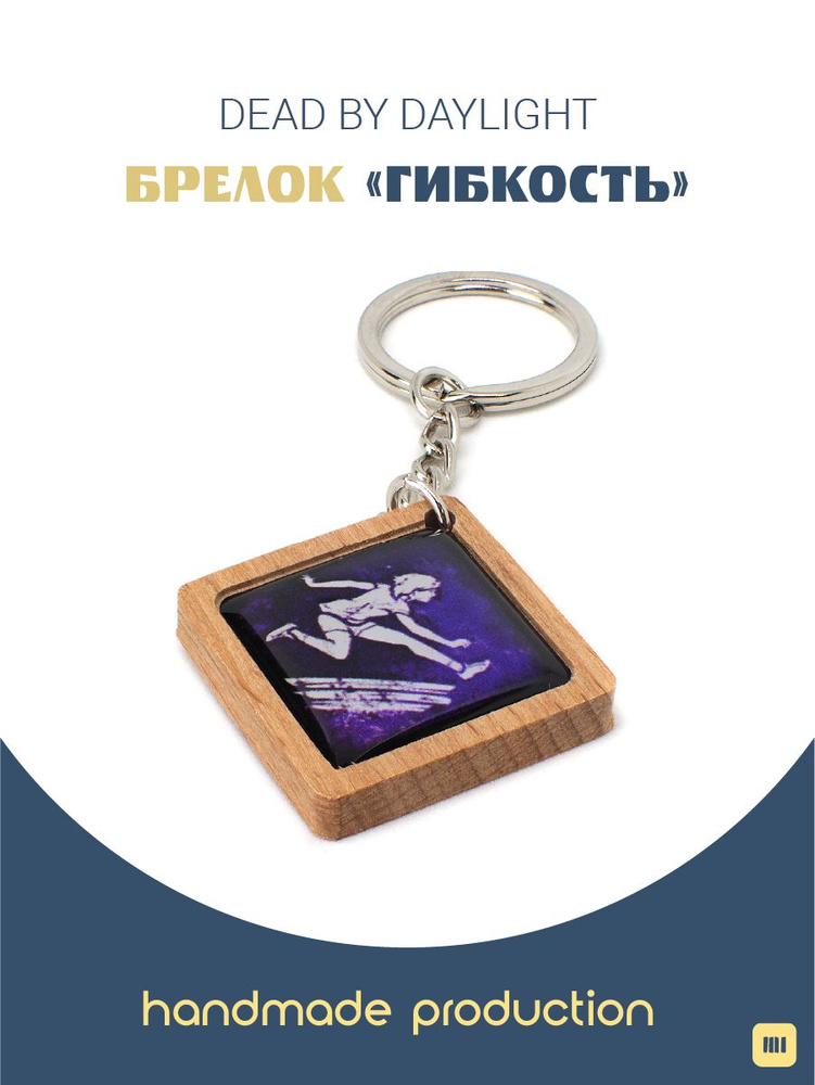 Брелок Dead by Daylight перк "Гибкость" (Lithe) купить на OZON по ...