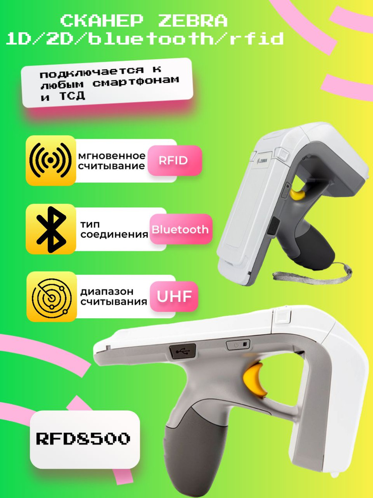 RFID считыватель Zebra RFD8500 (RFD8500-5000100-EU) 1D/2D/bluetooth (честный знак) купить на ...