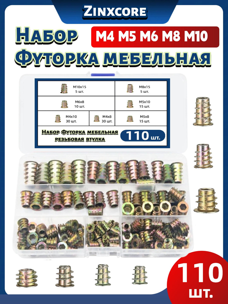 Набор Футорка мебельная M4 M5 M6 M8 M10, 110 шт. металлическая ...