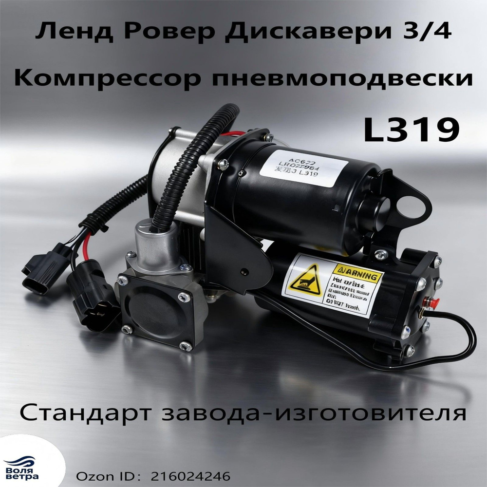 Компрессор пневмоподвески, арт. LR023964, LR006200, LR010376, LR010414 ...
