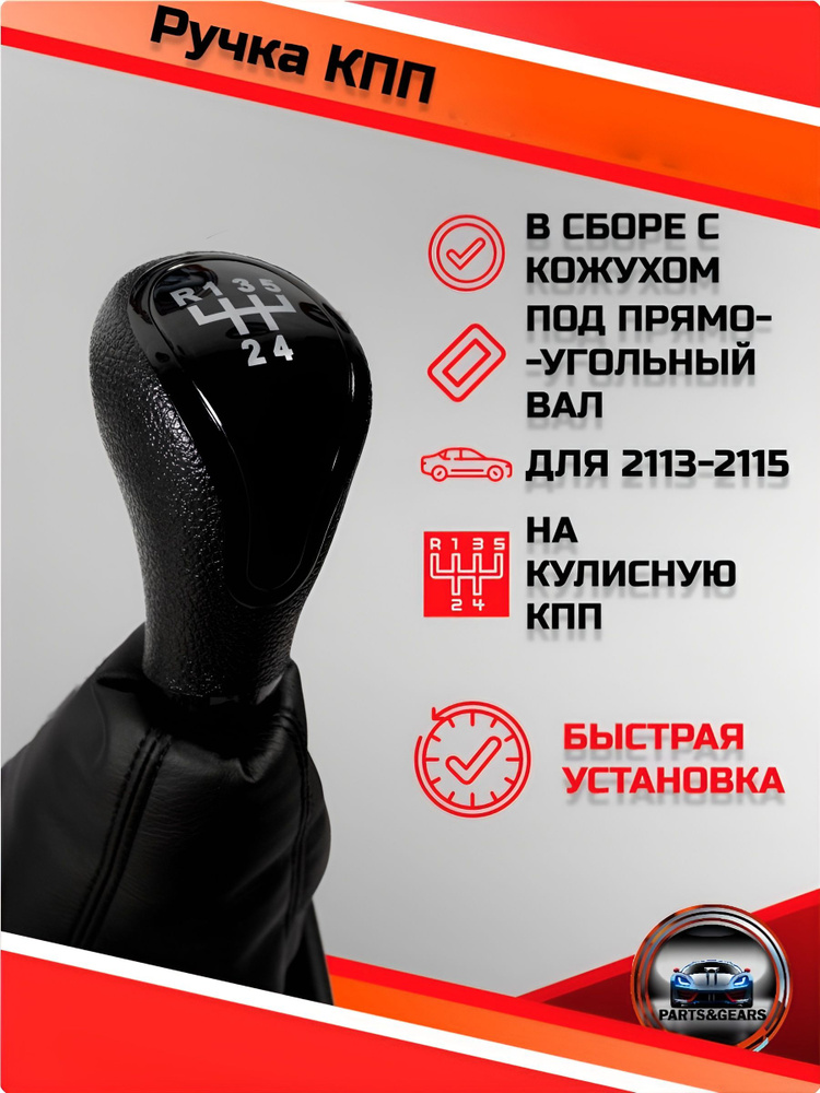 Ручка КПП для 2113 2114 2115 с чехлом эко-кожа антихром купить на OZON ...