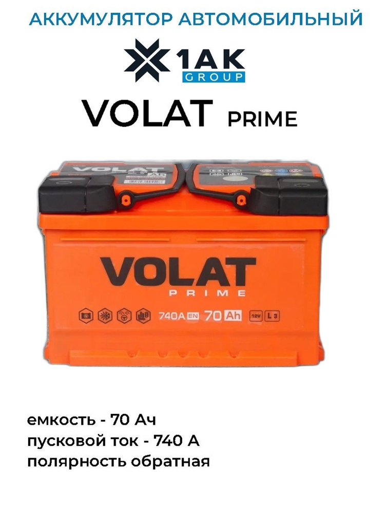 Аккумулятор автомобильный VOLAT Prime, 70А/ч, полярность обратная ...