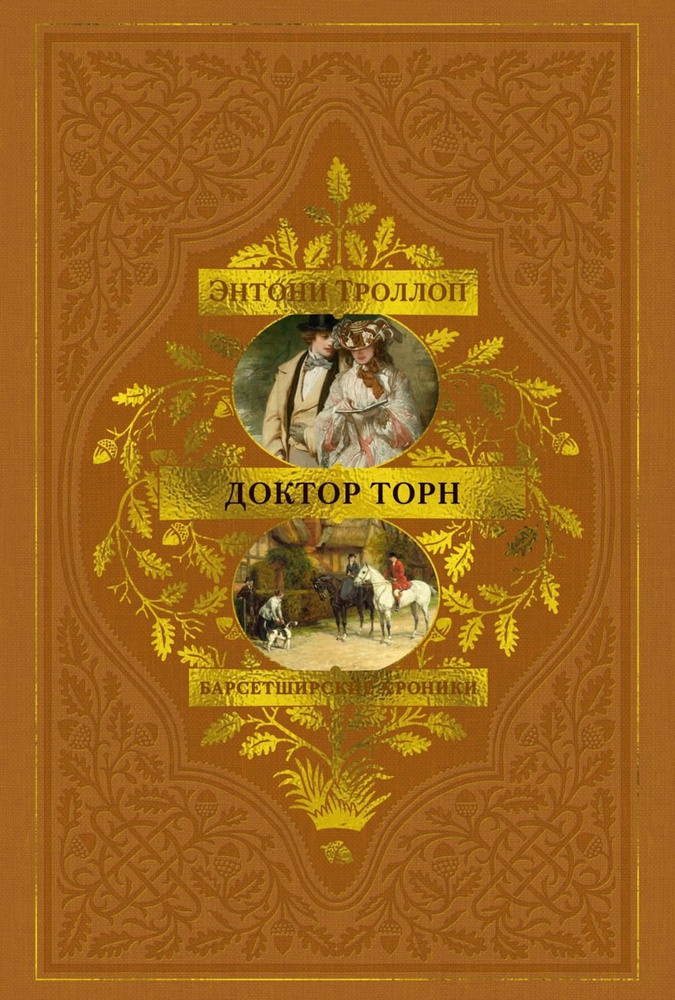 Барсетширские хроники: Доктор Торн: роман | Троллоп Энтони купить на ...