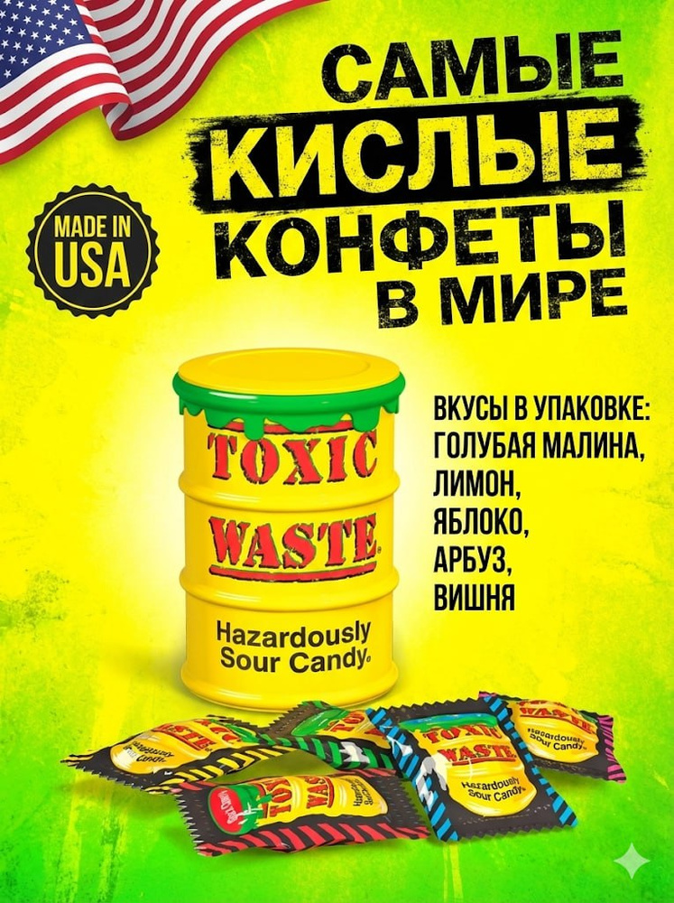 Конфеты Toxic Waste Yellow / Самые кислые конфеты купить на OZON по ...