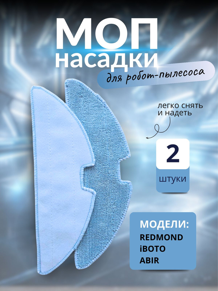 Сменные МОП насадки для робота-пылесоса RAV-R660S / iBoto L920SW X420 ...