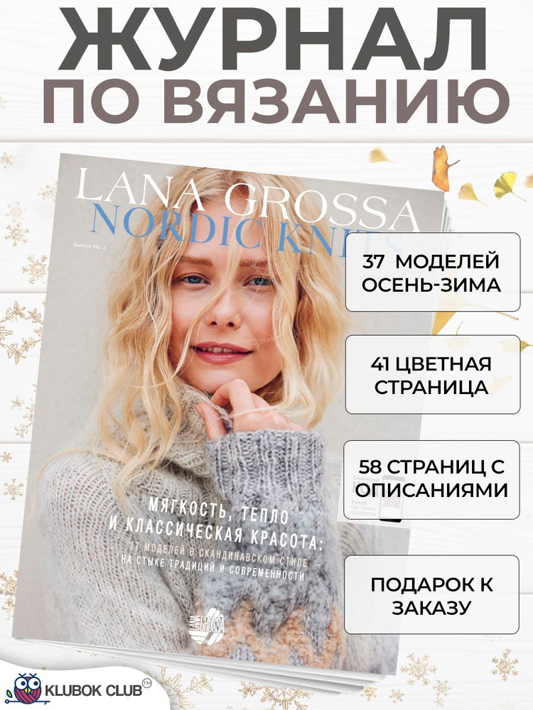 Журнал по вязанию Lana Grossa Nordic knits №4 с описаниями, 2025 купить ...
