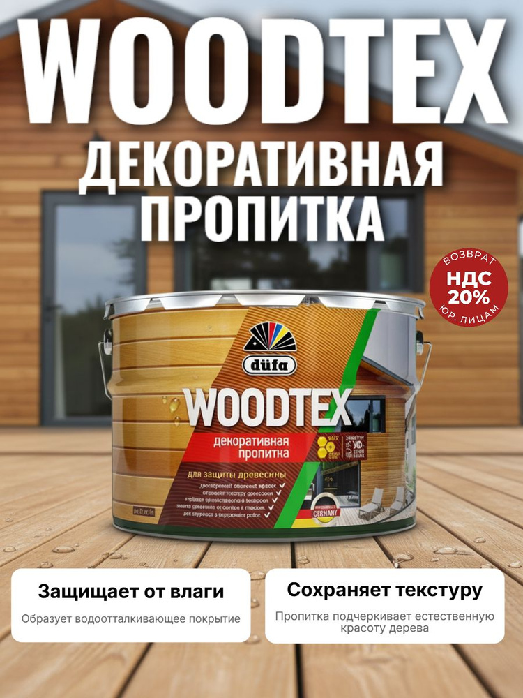 Пропитка для дерева DUFA WOODTEX палисандр / Защитно декоративное ...