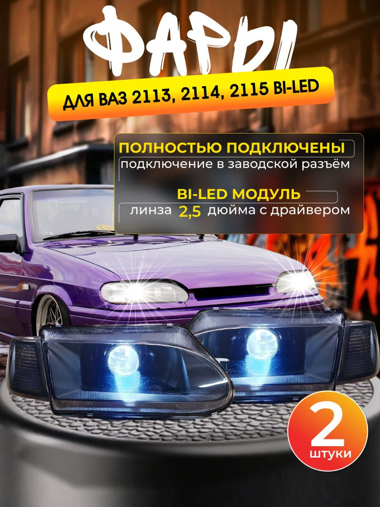 Фары передние для ВАЗ 2114,2115,2113 / БИ ЛЕД линзы / тюнинг черная ...