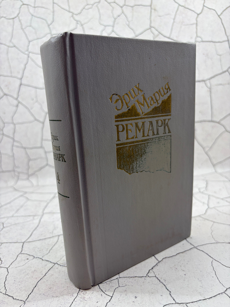 Избранные произведения в 5 томах. Том 4 | Ремарк Эрих Мария купить на OZON по низкой цене ...