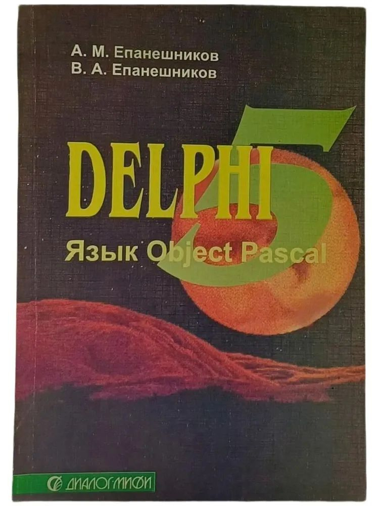 DELPHI Язык программирования OBJECT PASCAL . 2000 год | Епанешников Алексей Михайлович ...