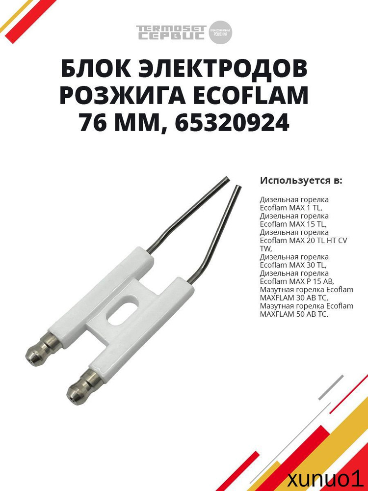 Блок электродов розжига Ecoflam 76 мм, 65320924 купить на OZON по ...