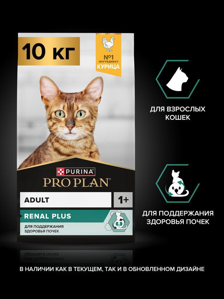 Сухой корм PRO PLAN® RENAL PLUS для взрослых кошек для поддержания ...