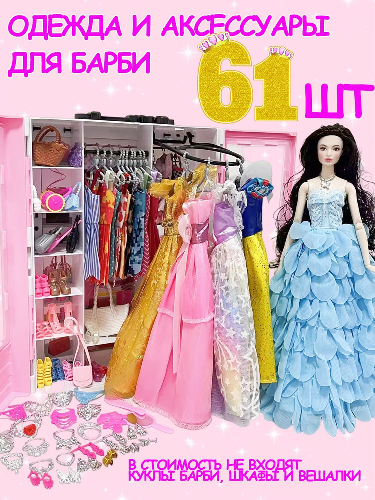 Набор из 61 предметовНабор одежды для куклы Barbie, аксессуары обувь ...