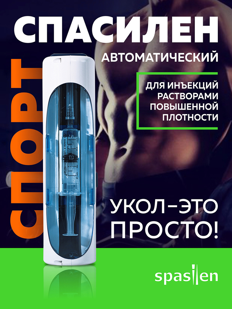 Автоматические инъекторы Спасилен – купить в интернет-аптеке OZON по ...