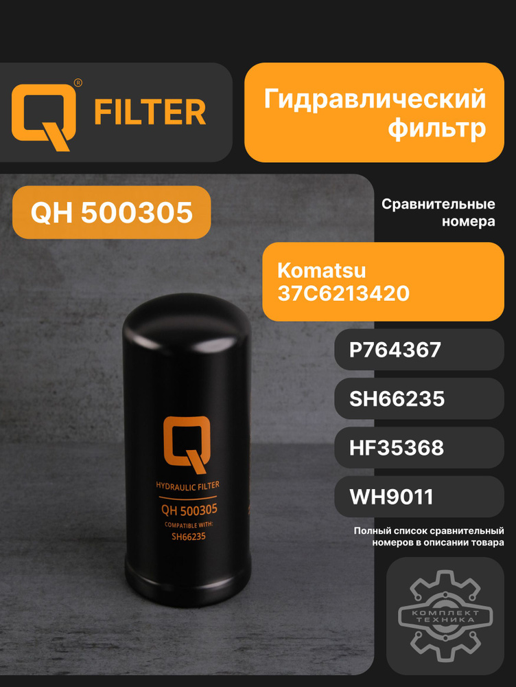 Q Фильтр гидравлический арт. QH500305, 1 шт. купить на OZON по низкой ...