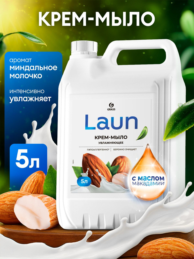 Мыло жидкое для рук GRASS Laun Миндальное молочко 5л, густое ...