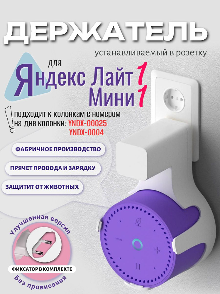 Держатель для Яндекс станции лайт YNDX-00025 и Алисы мини 1 YNDX-0004 ...