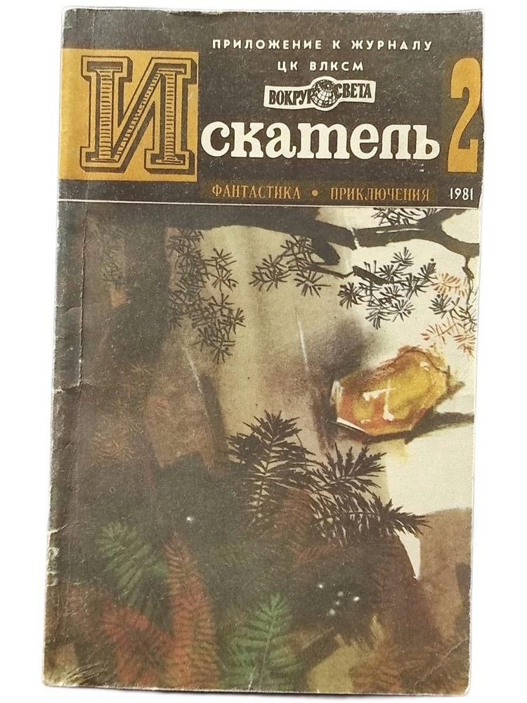 Искатель, №2, 1981 год. Самородок, Оборотень, Если бв смерть спала. | Рыбин Владимир купить на ...