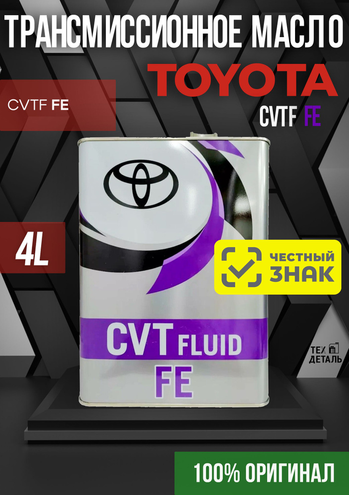Toyota CVT Fluid Fe / 4 л купить на OZON по низкой цене