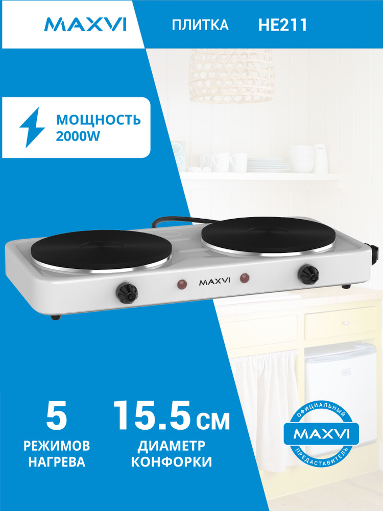 Плитка электрическая настольная 2 конфорки Maxvi HE211 чугунная белая ...