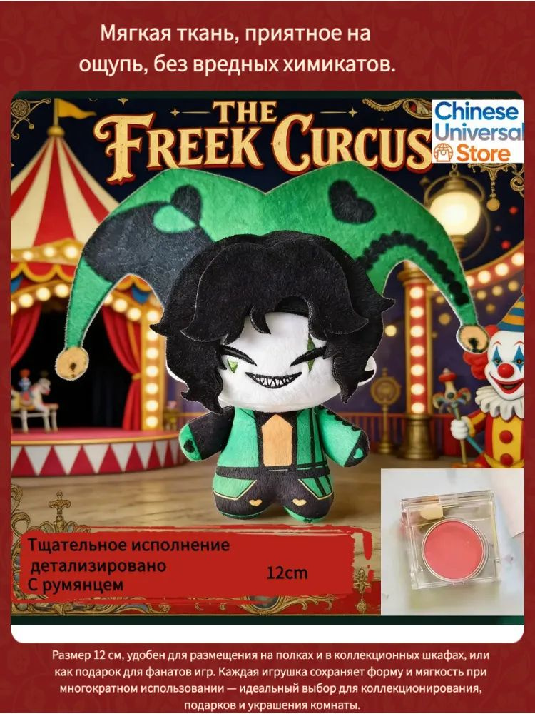 плюшевые игрушки The Freak Circus мерч игры чёрный цирк персонажи