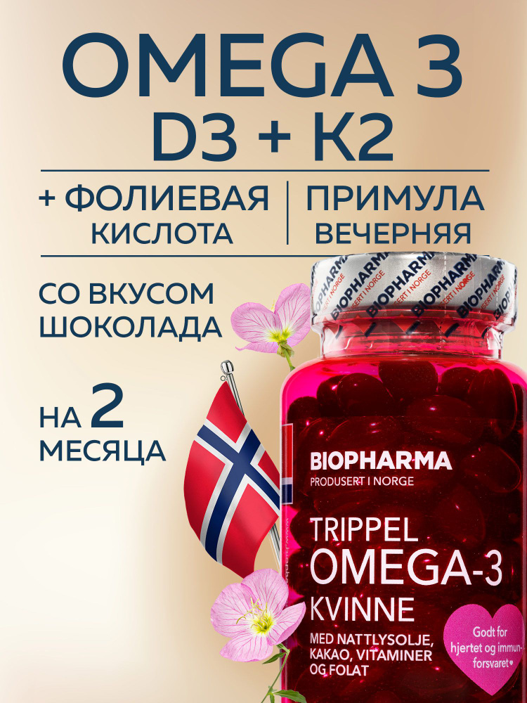 Омега 3 Biopharma Trippel Omega 3 Kvinne рыбий жир 1000 мг 120 капсул ...