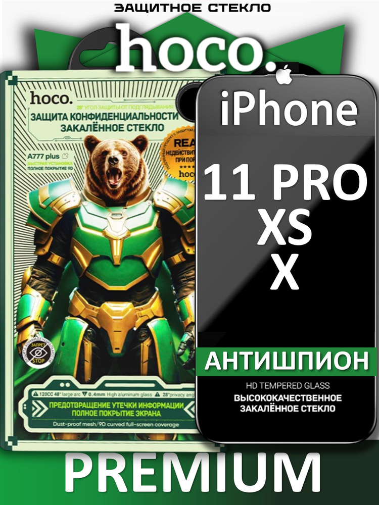 Защитное стекло антишпион на iPhone 11 Pro / X / Xs HOCO, усиленное ...