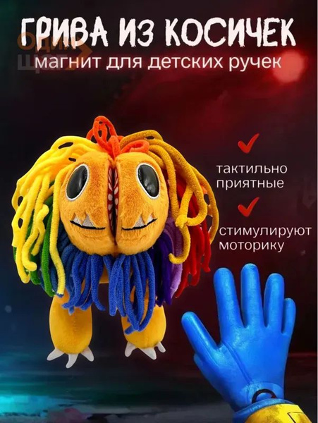 Плюшевый монстр Ярнаби (Yarnaby) из Poppy Playtime с магнитным ртом ...