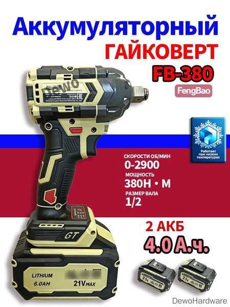 FB-380 21ВГайковерт ударный аккумуляторный, 2 АКБ по 4.0 Ач купить на ...