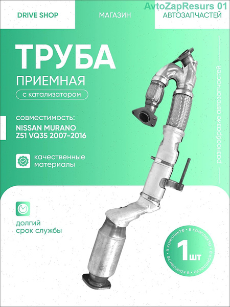Приемная труба с катализатором для Nissan Murano Z51 VQ35 3.5L Ниссан ...