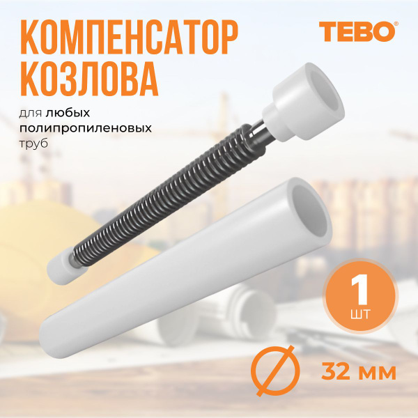 Компенсатор теплового расширения Козлова 32 мм сильфонный TEBO для ...