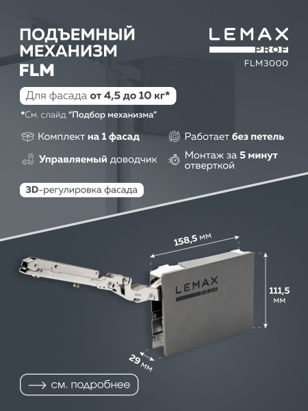 Подъемный механизм Lemax Prof FLM для фасада корпусной мебели / 4,5-10 кг, с доводчиком купить ...
