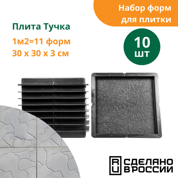 Формы для тротуарной плитки Ластрико Тучка (готовое изделие 300х300х30 мм), комплект-10шт ...