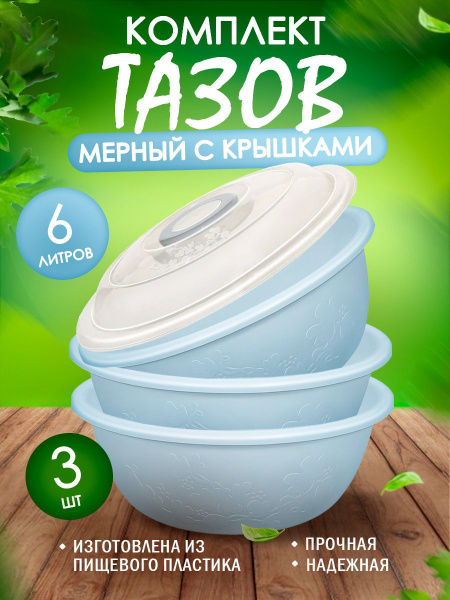 Таз 3 шт Elfplast 072 "Изобилие" большая универсальная 6 л пластиковый мерный с крышкой ...