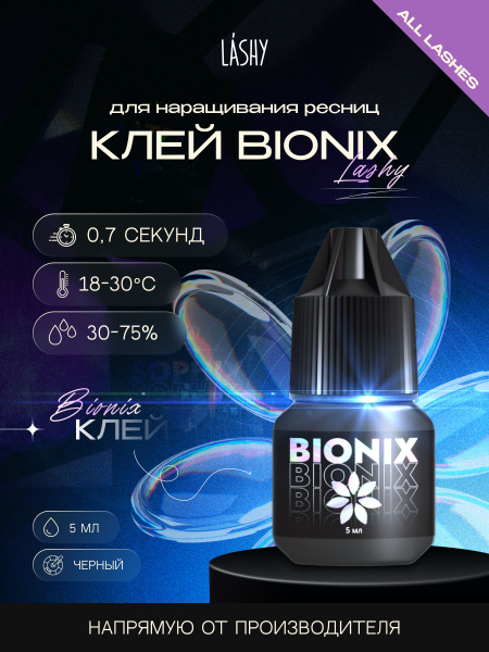 LASHY Клей для наращивания ресниц Лаши Бионикс Bionix 5 мл годен до 21. ...