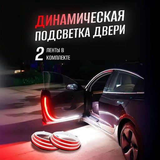 Динамическая подсветка открытия двери автомобиля, светодиодная лента на ...