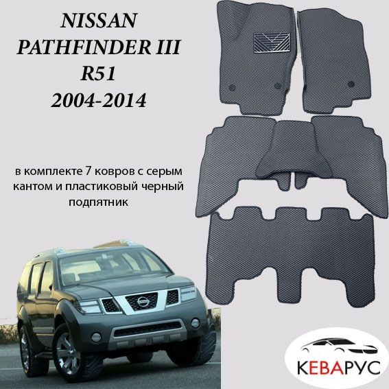 Комплект EVA с бортами для Nissan Pathfinder III R51 2004-2014. 7мест ...