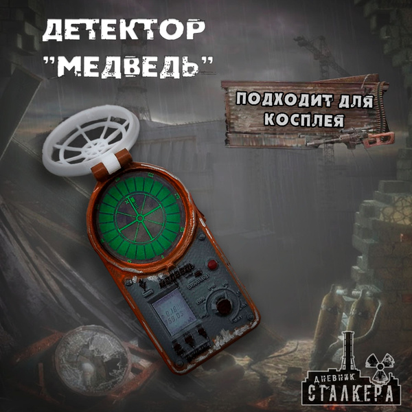 Сталкер детектор аномалий "Медведь" купить на OZON по низкой цене ...