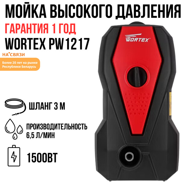 Мойка высокого давления Wortex PW1217 купить на OZON по низкой цене (1620366179)