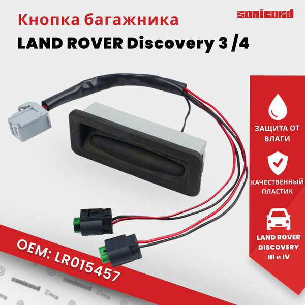 Кнопка открывания багажника - Land Rover Discovery 3, 4 (LR073594 ...