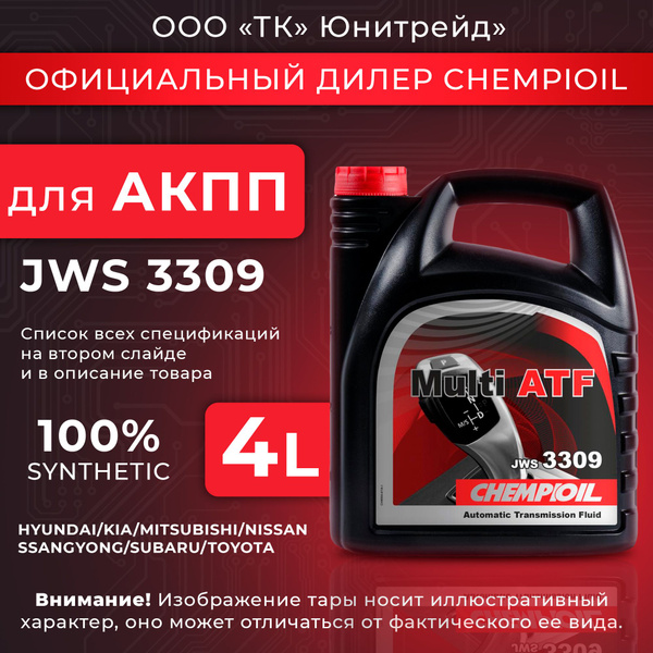 Масло трансмиссионное для АКПП Multi CHEMPIOIL ATF JWS 3309 ...