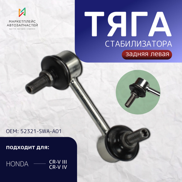 Стойка (тяга) стабилизатора задняя левая для Honda CR-V III, CR-V IV ...