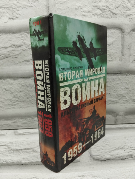Вопросы и ответы о Вторая мировая война. 1959-1964. Альтернативный вариант. В 2 томах. Том 1 ...