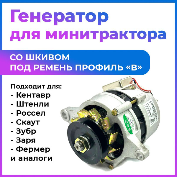 Генератор для минитрактора со шкивом под ремень профиль B на 14V, 1000W ...