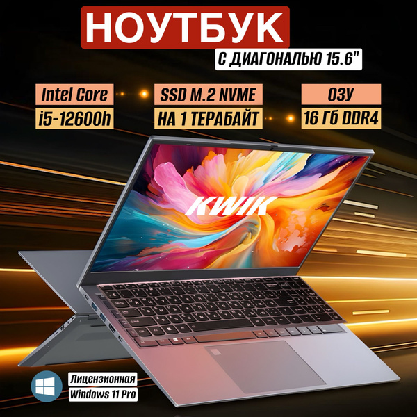 Ноутбук KWIK, 15.6, PRO, Intel Core i5-12600H, 16 ГБ, Intel Iris Xe ...