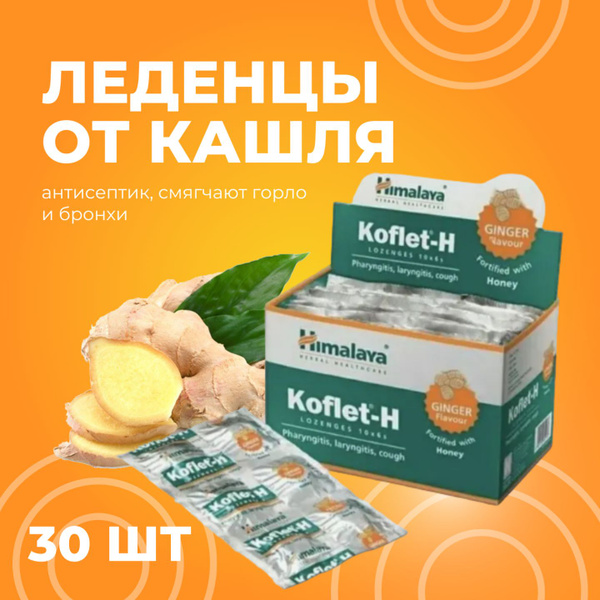Леденцы Кофлет-Х Имбирь Хималая, 30 шт. (Koflet-H Ginger Himalaya Herbals) купить на OZON по ...