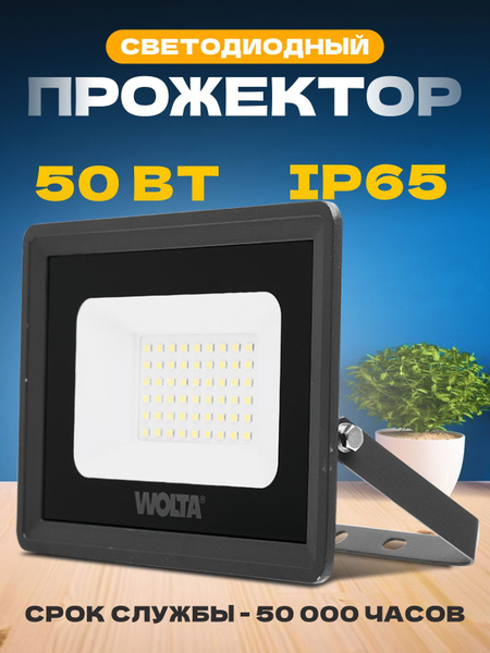 Прожектор светодиодный уличный WOLTA WFL-50W/06 LED 5700K 50Вт SMD, IP65 4500Лм купить на OZON ...