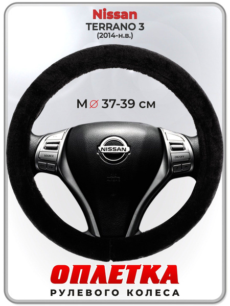Оплетка (накидка,чехол) на руль для автомобиля Nissan TERRANO 3 (Ниссан ...