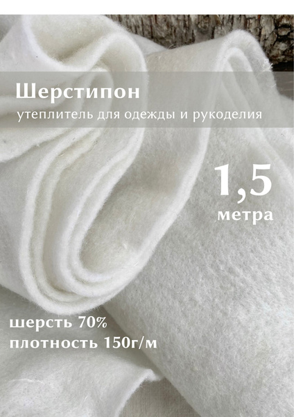 Ткань Linotex Шерстипон утеплитель для одежды и рукоделия, отрез 1,5 ...