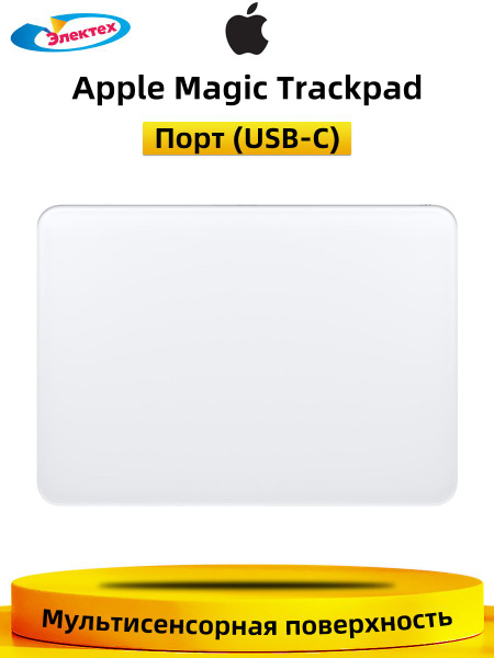 Мышь беспроводная Apple беспроводная Magic Trackpad (USB‑C) , белый,Magic Trackpad купить c ...